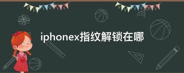 iphonex指纹解锁在哪-ZOL问答