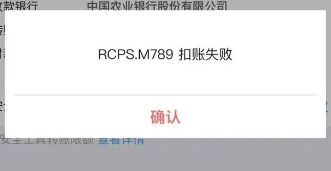 手机银行转账提示RCPS. M789是怎么回事?-ZOL问答