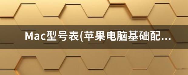 Mac型号表(苹果电脑基础配置)-ZOL问答