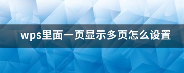 wps里面一页显示多页怎样设置-ZOL问答