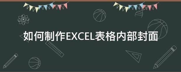 肿么用excel制作封面-ZOL问答