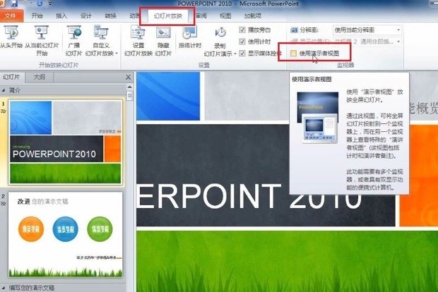 PowerPoint 2010 设置演讲中只有自己能看到的标注信息-ZOL问答