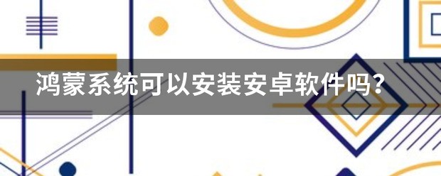 鸿蒙系统可以安装exe软件吗-ZOL问答