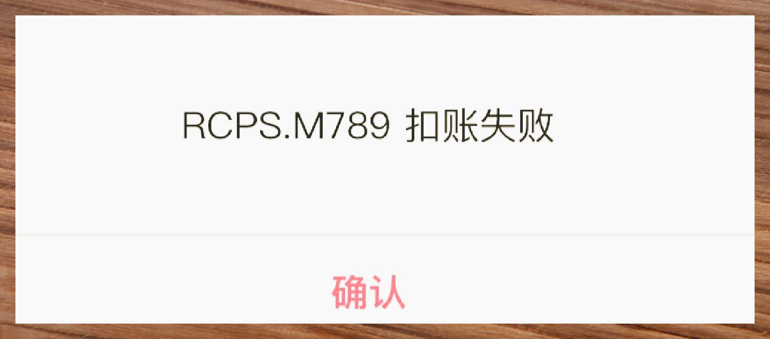 中行手机银行转账失败提示RCPS.M789解决方法-ZOL问答