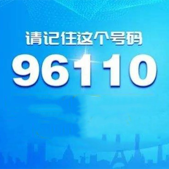 96110是什么部门的电话？-ZOL问答