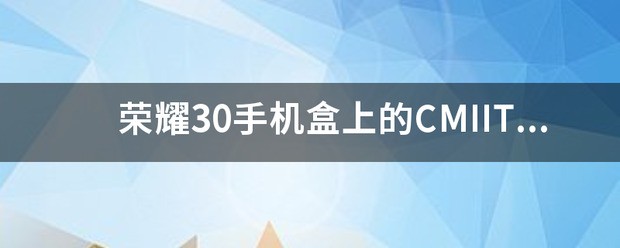 cmiit id后面数字代表什么意思?-ZOL问答