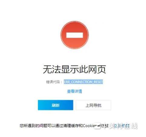错误net::ERR_CONNECTION_RESET)是什么意思?怎么处理?-ZOL问答
