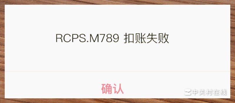 中行手机银行转账失败提示RCPS.M789解决方法-ZOL问答